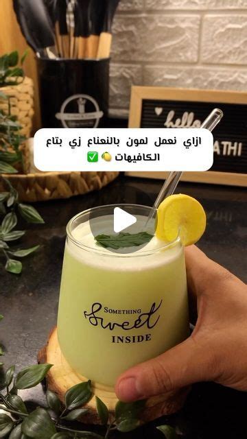 ‎𝓜𝓐𝓗𝓐 𝓕𝓐𝓣𝓗𝓨 مهافتحي🌸‎ On Instagram‎ ازي نعمل لمون بالنعناع زي بتاع الكافيهات ؟🍋