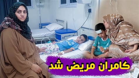 کامران جان ما ناگهان مریض شد😢 Youtube
