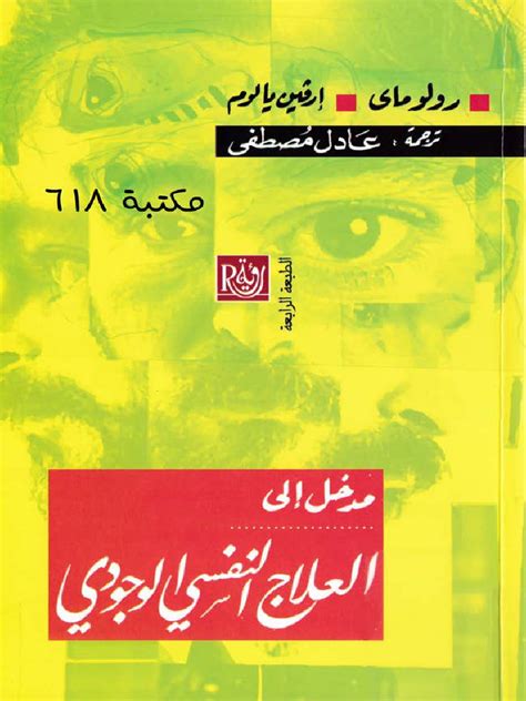 مدخل إلى العلاج النفسي الوجودي رولو ماي موقع المكتبة Pdf