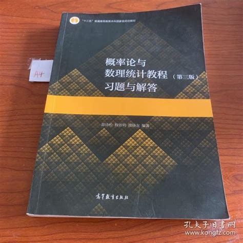 概率论与数理统计教程第三版习题与解答 茆诗松程依明濮晓龙 著 孔夫子旧书网