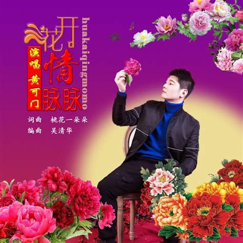 花开情脉脉 Youtube Music