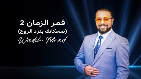Wadih Mrad Amar Al Zaman 2 Music Video 2024 وديع مراد قمر الزمان ضحكاتك بترد الروح