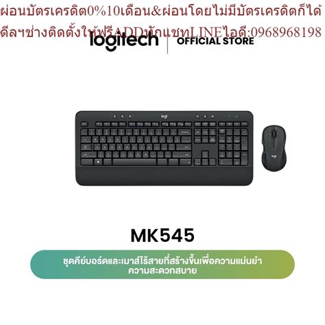 Logitech Mk545 Advanced Combo Wireless Mouse And Keyboard คีย์บอร์ดและ