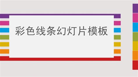 彩色线条幻灯片模板word文档在线阅读与下载无忧文档