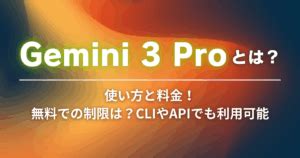 Gemini 3 Proとは？使い方と料金！無料での制限は？cliやapiでも利用可能 Miralabai