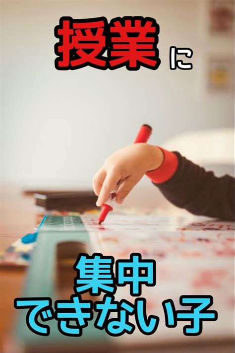 授業に集中できず、手いたずらや私語をする子 教育レベル 教育 特別支援教育
