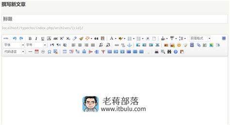 安装ueditor For Typecho丰富typecho编辑器功能 老蒋部落