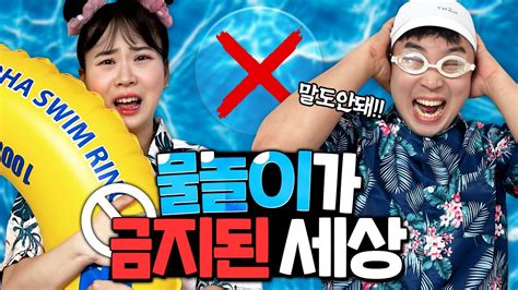 물놀이가 금지된 세상 워터파크랑 바다에 물이 없다고 인싸가족 시트콤 Youtube