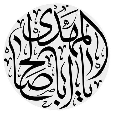 رسم الخط عبارت مبارک یا اباصالح المهدی معلی