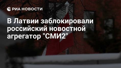 В Латвии заблокировали российский новостной агрегатор СМИ2 РИА