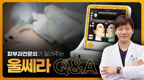 연예인 리프팅으로 유명한 울쎄라에 대한 궁금증 Youtube