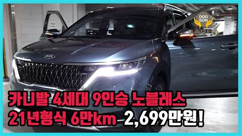 중고차 특가할인 거품없는 가격 전시차량 카니발 4세대 9인승 노블레스 21년형식 6만km 2699만원외 다수 차량할인