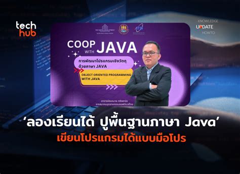 ลองเรียนได้ ปูพื้นฐานภาษา Java เขียนโปรแกรมได้แบบมือโปร