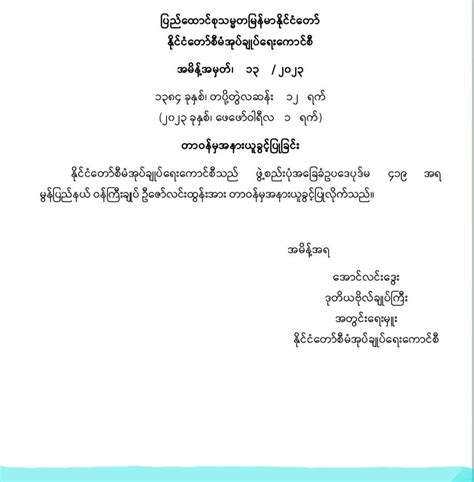 မွန်ပြည်နယ်ဝန်ကြီးချုပ်ဦးဇော်လင်းထွန်းအပါအဝင် ၆ ဦးအားတာဝန်မှအနားယူခွင့