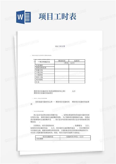 项目工时计算word模板下载编号ldpnaaej熊猫办公