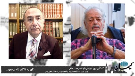 محمد ملکی تنها راه، تغییر رژیم است Youtube