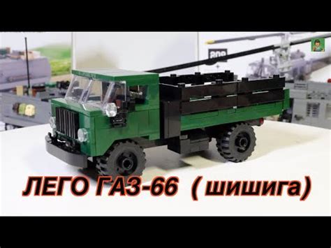 ЛЕГО Военная Академия #41, ГАЗ-66 (Шишига) от Арморбрик - YouTube
