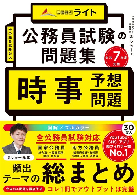 楽天ブックス 公務員試験の問題集 時事予想問題 令和7年度受験 ましゅー 9784911062043 本