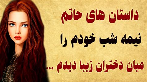 دو داستان زیبا از حاتم طایی در جستجوی رازهای بی جواب Youtube