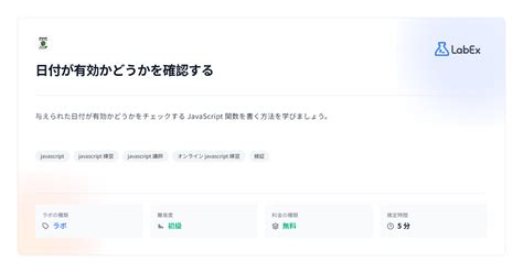 Javascript で日付を検証する Labex