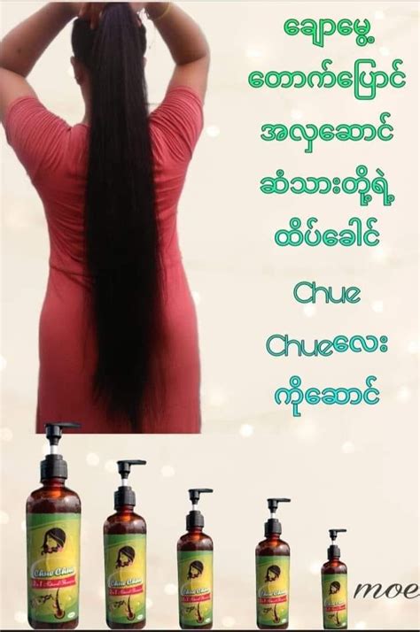 Moe Comestics မွေးရာပါ ဆံပင် ကောက်ကွေးကြီးက ရှင်းရတဲ့ ဒက္ခက မသေးပ