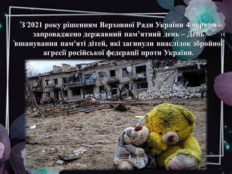 4 червня День памяті дітей жертв війни рф проти України