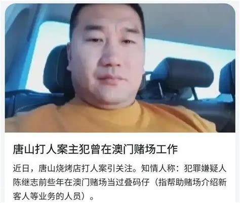 唐山打人案主犯陈继志判刑24年，保护伞呢？ 知乎