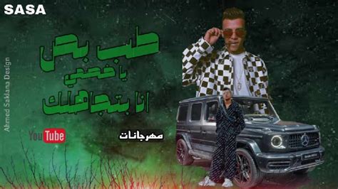 طب بص يا خصمي انا بتجاهلكعصام صاصا Saklana Design سكلانه ديزاين Youtube