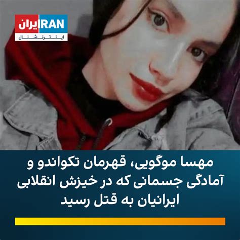 مهسا موگویی، قهرمان تکواندو و آمادگی جسمانی که در خیزش انقلابی ایرانیان به قتل رسید ایران