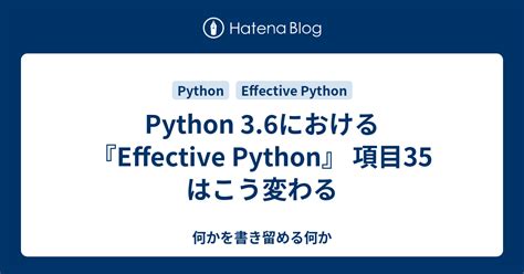 Python 36における『effective Python』 項目35はこう変わる 何かを書き留める何か