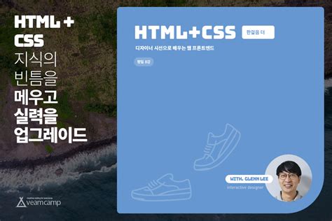 빔캠프 Veamcamp Htmlcss 응용 단계를 원하시나요 디자이너 시선으로 배우는 웹