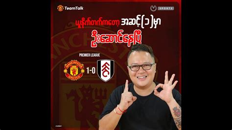 ယူနိုက်တက် ကတာ့ အဆင့်၁မှာ ဦးဆောင်နေပြီ Youtube