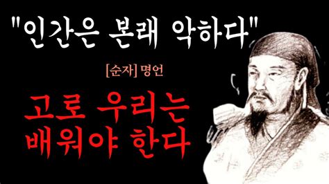 인간은 본래 악하다 고로 우리는 배워야 한다ㅣ선한 것은 인위 人爲 이다ㅣ이런 사람은 반드시 내 사람으로 만들어라ㅣ 순자