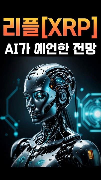 리플 코인 Ai가 예언한 리플 전망 이번에도 맞출 수 있을까 팩트체크 엑스알피 리플전망 비트코인 도지코인 Youtube
