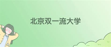 北京双一流大学排名一览表！看36所大学武书连、qs世界排名 高考100