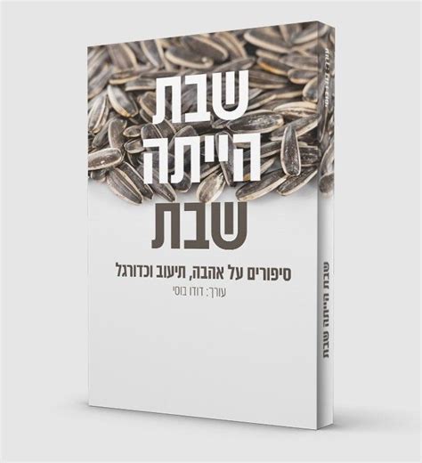 שבת הייתה שבת