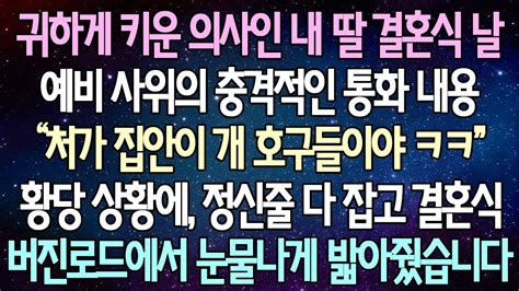 반전 사연 귀하게 키운 의사인 내 딸 결혼식 날 예비 사위의 충격적인 통화 내용 황당 상황에 정신줄 다 잡고 결혼식버진