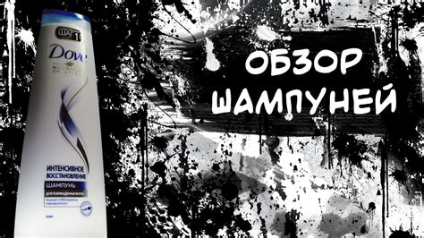 Шампунь Дав (Dove): отзывы, состав, виды