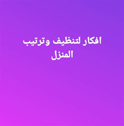 افكار لتنظيف وترتيب المنزل