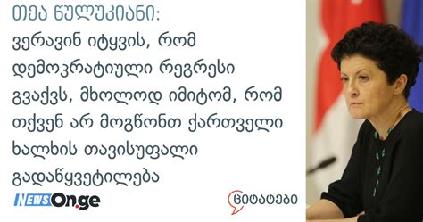 თეა წულუკიანი ვერავინ იტყვის რომ დემოკრატიული რეგრესი გვაქვს მხოლოდ იმიტომ რომ თქვენ არ