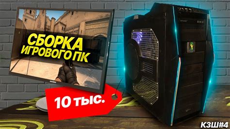 КЗШ #4 / СБОРКА ИГРОВОГО ПК ЗА 10000 РУБЛЕЙ - YouTube