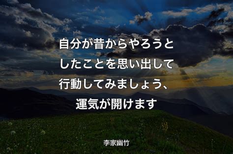 自分が昔からやろうとしたことを思い出して行動してみましょう、運気が開けます 李家幽竹