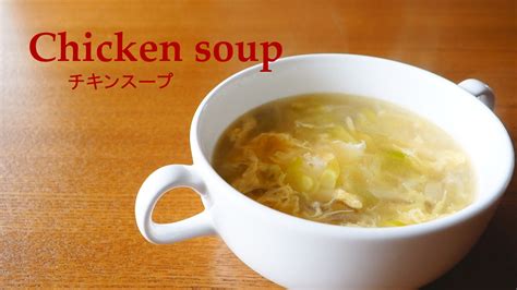 【料理】022チキンスープ Chicken Soup Youtube