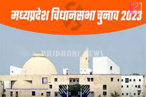 Mp Election 2023 मप्र में विधानसभा चुनाव का एलान Rajdhani 24x7