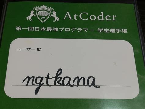 日本最強プログラマー学生選手権 参加記 ブログ名