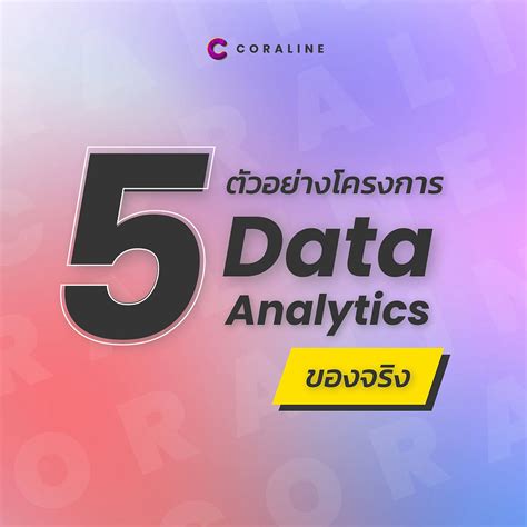 5 ตัวอย่างโครงการ Data Analytics ของจริง
