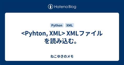 Xmlファイルを読み込む。 ねこゆきのメモ