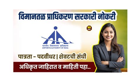 भारतीय विमानतळ प्राधिकरण मध्ये विविध पदांसाठी पदवीधरांना सरकारी नोकरी शेवटची संधी | AAI Bharti ...