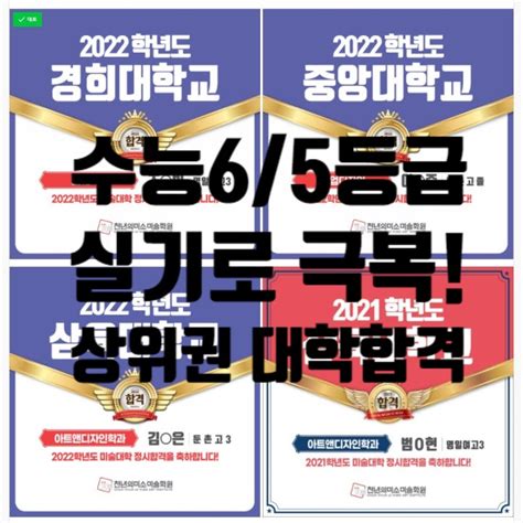 수능 6등급 인서울 수능 5등급 경희대 건국대 중앙대 우리는 실기로 대학 간다실기 비중 높은 대학 네이버 블로그