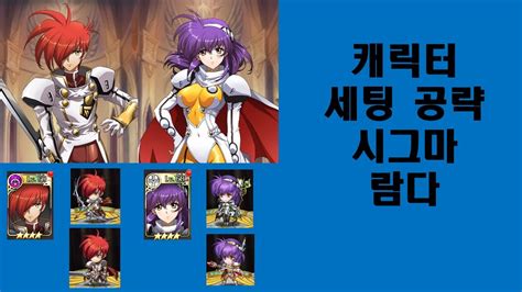 랑그릿사 모바일 캐릭터 세팅 공략 시그마 람다 [카즈 게임 채널] Youtube